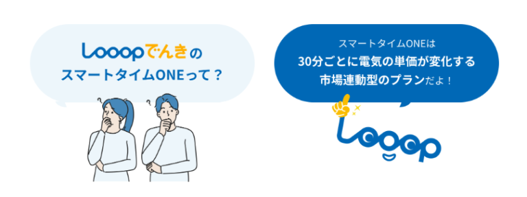 LooopでんきのスマートタイムONEはオール電化住宅でも安くなる？契約する際の注意点や評判・口コミを徹底解説